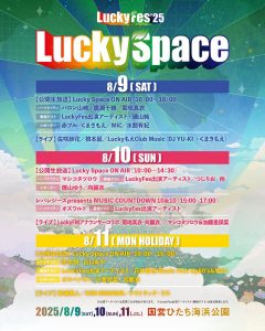 Lucky Space情報